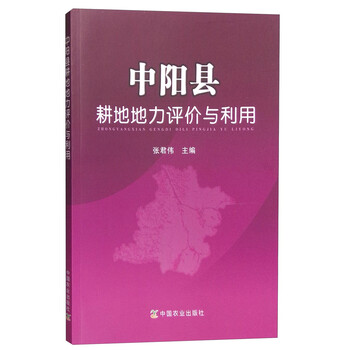 中阳县耕地地力评价与利用