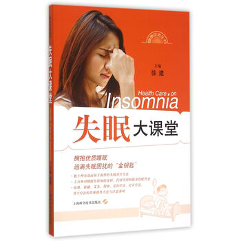 失眠大课堂/健康促进丛书