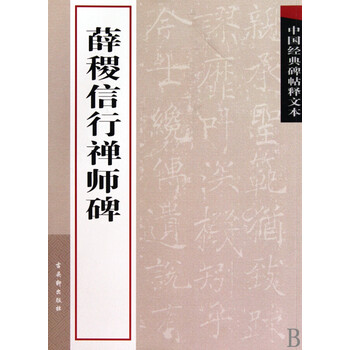薛稷信行禅师碑/中国经典碑帖释文本