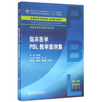 临床医学PBL教学案例集(本科整合教材)