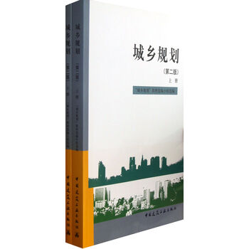 城乡规划(上下第2版)