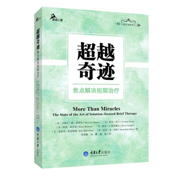 超越奇迹：焦点解决短期治疗