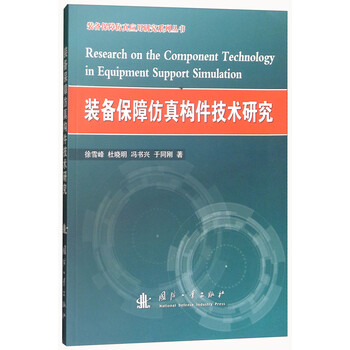 装备保障仿真构件技术研究9787118115420