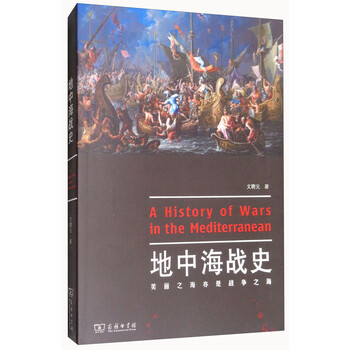 地中海战史