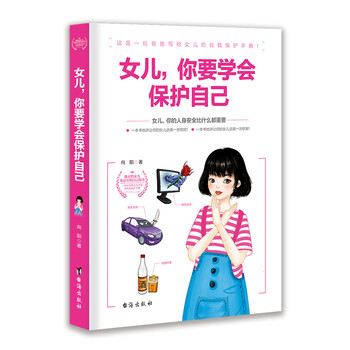 {正版新书}女儿，你要学会保护自己9787516817148