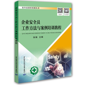 企业安全员工作方法与案例培训教程
