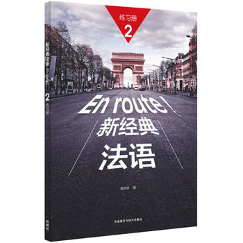 新经典法语2练习册