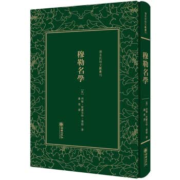 穆勒名学/哲学/宗教/书籍