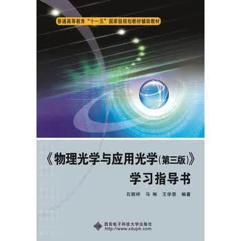 物理光学与应用光学（第三版）学习指导书