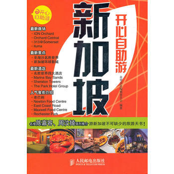 新加坡开心自助游 永青文化编辑委员会 9787115252425 人民邮电出版社