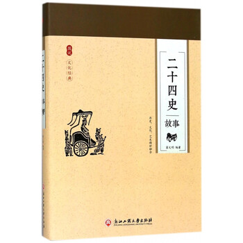 二十四史故事(精)