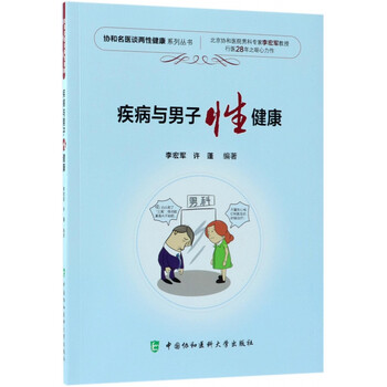 疾病与男子性健康/协和名医谈两性健康系列丛书