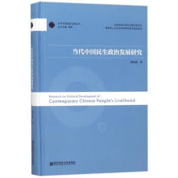 当代中国民生政治发展研究