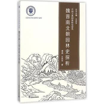 魏晋南北朝园林史探析