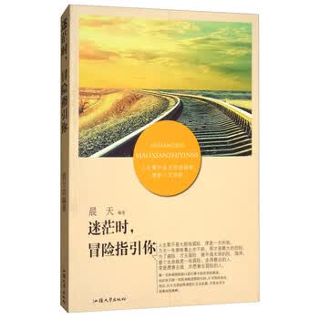 迷茫时，冒险指引你