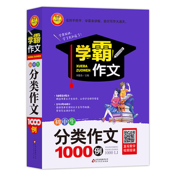 学霸作文 初中生分类作文1000例