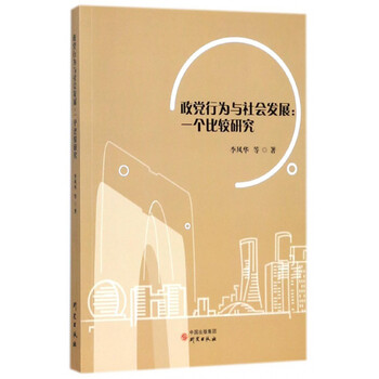 政党行为与社会发展：一个比较研究