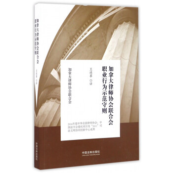 加拿大律师协会联合会职业行为示范守则