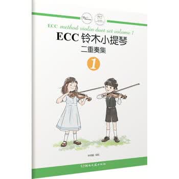 ECC铃木小提琴二重奏集(1)