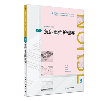 急危重症护理学(第3版)/全国高等学历继续教育“十三五”（护理专科）规划教材