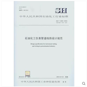 SH/T 3019-2016 石油化工仪表管道线路设计规范