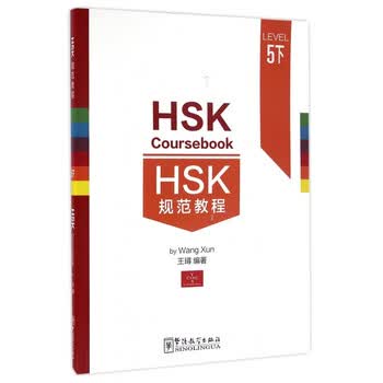 HSK规范教程(LEVEL5下)