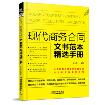 正版 现代商务合同书范本精选手册9787113245825