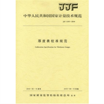 JJF 1255-2010 厚度表校准规范