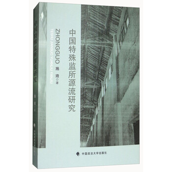 中国特殊监所源流研究