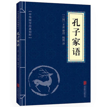 中华国学经典精粹：孔子家语
