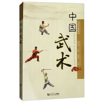 中国武术（英汉对照）