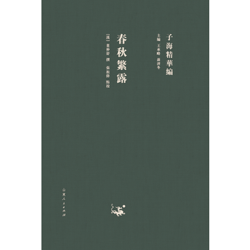 子海精华编：春秋繁露