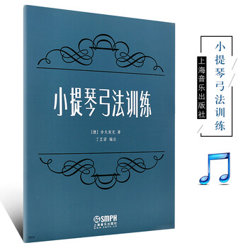 正版小提琴弓法训练 小提琴初学入门书籍 小提琴弓法基础教材 小提琴弓法训练教程 上海音乐出版社