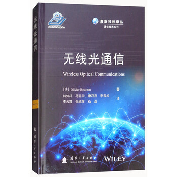  无线光通信9787118113945