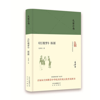大家小书  红楼梦探源（精装本）