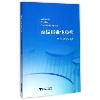 蚊媒病毒传染病