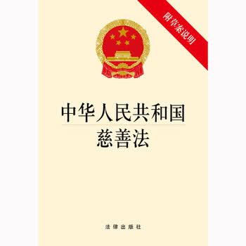 中华人民共和国慈善法（附草案说明）