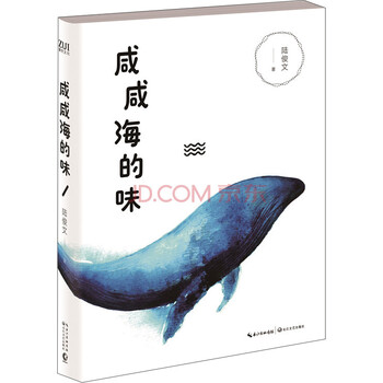 咸咸海的味9787535482907