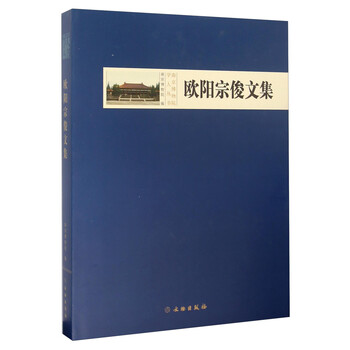欧阳宗俊文集
