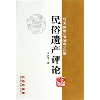 民俗遗产评论(乌丙安民俗研究文集)