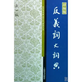 反义词大词典(辞海版新1版)(精)
