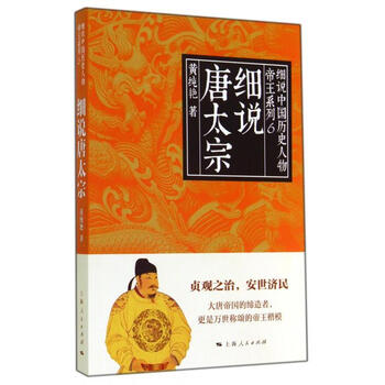 细说唐太宗/帝王系列/细说中国历史人物