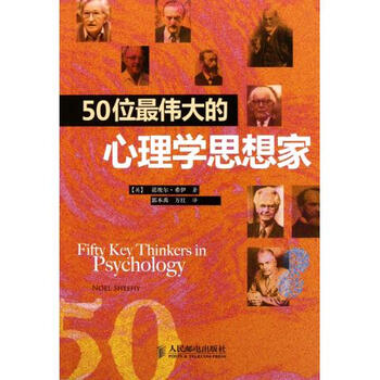 50位*伟大的心理学思想家