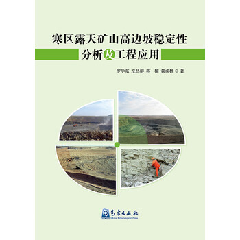 寒区露天矿山高边坡稳定性分析及工程应用