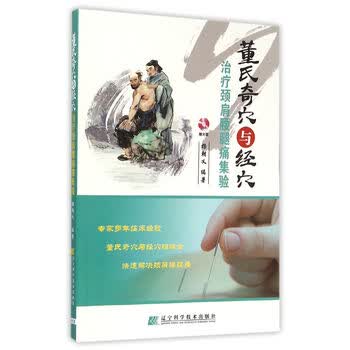 董氏奇穴与经穴治疗颈肩腰腿痛集验(附光盘)