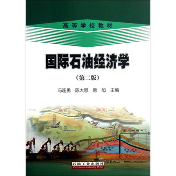 国际石油经济学(第2版高等学校教材)