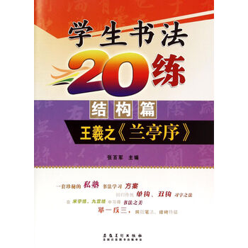 学生书法20练(结构篇王羲之兰亭序)