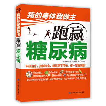 我的身体我做主：跑赢糖尿病