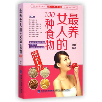 *养女人的100种食物随手查/随手查系列