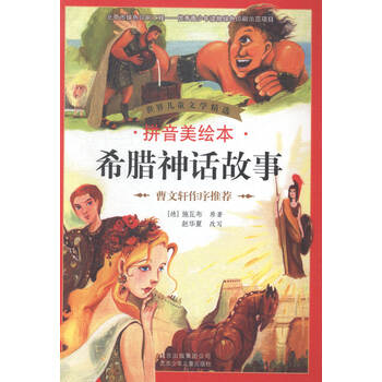 希腊神话故事-拼音美绘本